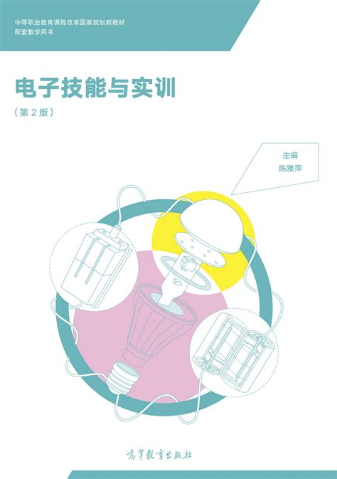Abook 新形态教材网 电子技能与实训（第2版）