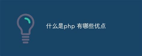 什么是php 有哪些优点 叮当号