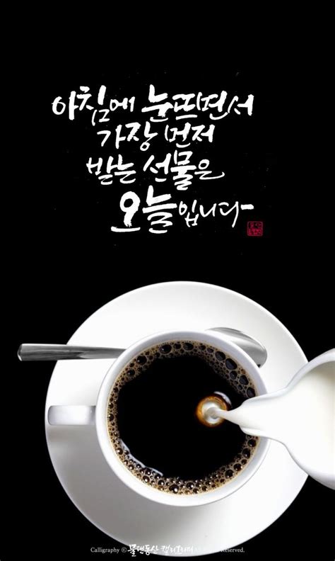 좋은 아침 캘리그라피 커피 음료 아침 인사 허브티