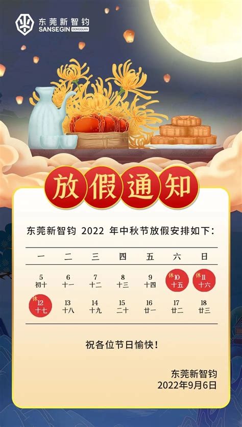 中秋节放假通知 东莞新智钧