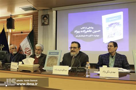 ایبنا مراسم رونمایی کتاب حسین طاهرزاده‌ بهزادگزارش تصویری