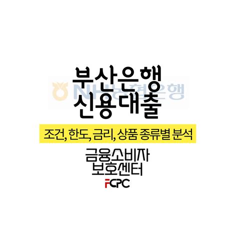 Bnk부산은행 One신용대출 대상 조건 금리 한도 비교 신청 총정리 대출소비자보호센터