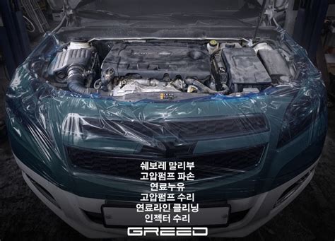 쉐보레 말리부 주행 중 시동꺼짐 고압펌프 파손으로 인한 연료누유 증상으로 쇳가루 발생 연료라인클리닝 및 고압펌프 인젝터 수리 디젤엔진수리 전문 그리드 네이버 블로그