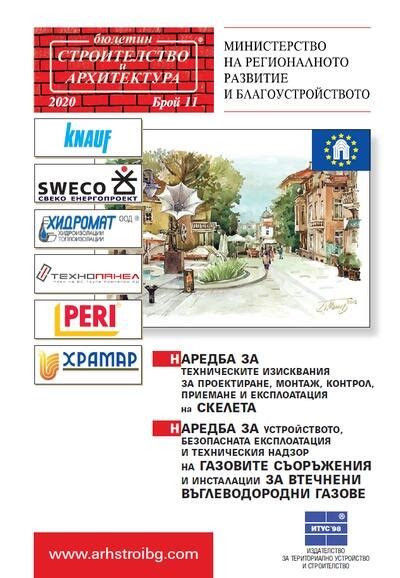 Наредба 20№РД 02 20 3 за техническите изисквания за проектиране монтаж контрол приемане и