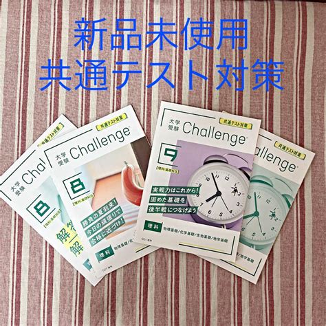 大学受験共通テスト対策用チャレンジ 注文