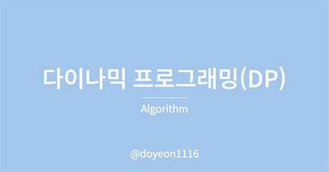 알고리즘 다이나믹 프로그래밍 dynamic programming dp