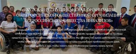 ЯКУТСКАЯ РЕСПУБЛИКАНСКАЯ ОРГАНИЗАЦИЯ ИНВАЛИДОВ Организация «ЯКУТСКАЯ РЕСПУБЛИКАНСКАЯ