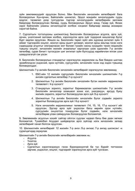 ЕРӨНХИЙ БОЛОВСРОЛЫН 12 ЖИЛИЙН СУРГУУЛИЙН 7 Р АНГИЙН БИОЛОГИЙН ХИЧЭЭЛИЙН СУРГАЛТЫН ХӨТӨЛБӨР Pdf