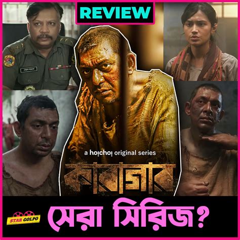 কেমন ছিলো কারাগার পার্ট ১ সিরিজ Review Of Karagar Web Series Star Golpo কেমন ছিলো কারাগার