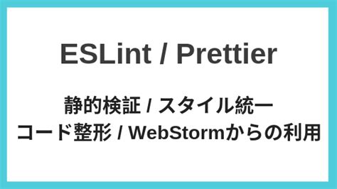 ESLintとPrettierの使い方 静的検証 スタイル統一 わくわくBank
