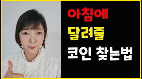 떡상할 코인 찾는 법 이 영상하나로 코인 졸업하세요 Youtube