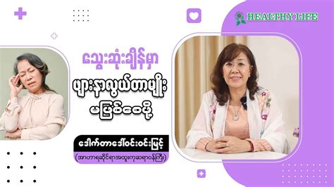 သွေးဆုံးချိန်မှာ ဖျားနာလွယ်တာမျိုး မဖြစ်စေဖို့ Youtube