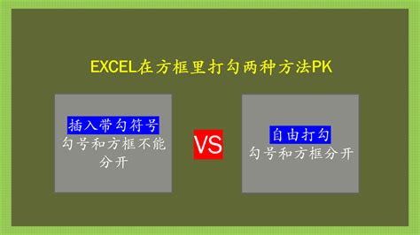 在excel表格里方框打勾的两种方法pk 怎么在excel方框里打钩 正数办公