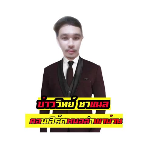 ตลก3ซ่า น้องอ๊ะอายหมอลำเสียงวิหค เปิดวงหมอลำเสียงวิหคปี5 เสียงวิหค เสียงวิหคปี5สุดยอดทุกคนเลย