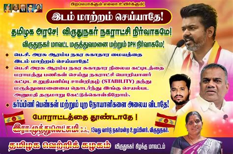 Tamilaga Vettri Kazhagam தமிழக அரசே விருதுநகர் நகராட்சி நிர்வாகமே
