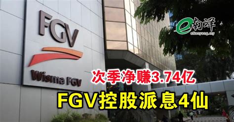 次季净赚374亿 Fgv控股派息4仙