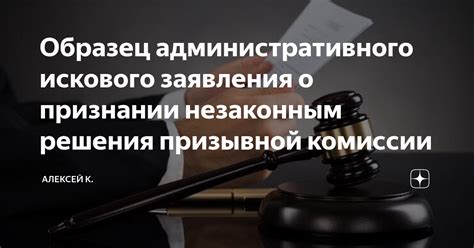 Образец административного искового заявления о признании незаконным решения призывной комиссии