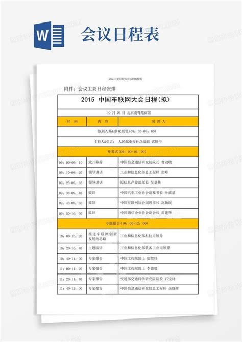 会议主要日程安排 详细 Word模板下载 编号qpbvvbde 熊猫办公