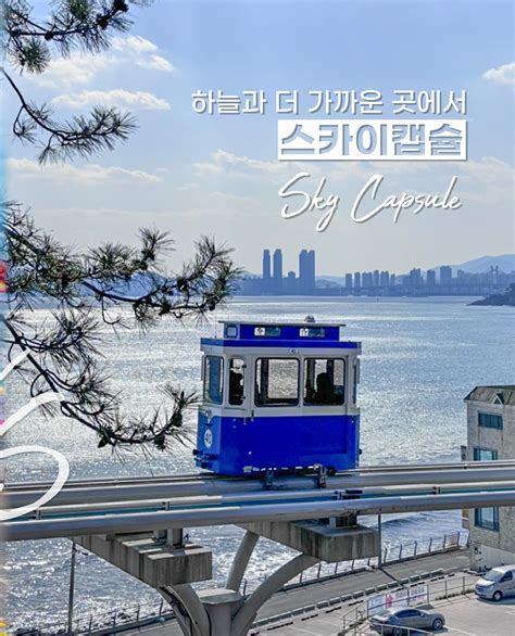 해운대블루라인파크 🎬해운대블루라인파크 인터뷰 블라뷰 4탄 🎤블라뷰 해운대블루라인파크 인터뷰 해운대블루라인파크를 찾아 주신 방문객의 이야기를 소개합니다 해운대블루