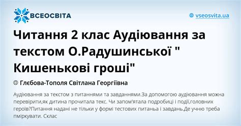 Читання 2 клас Аудіювання за текстом О Радушинської Кишенькові гроші Конспект Читання