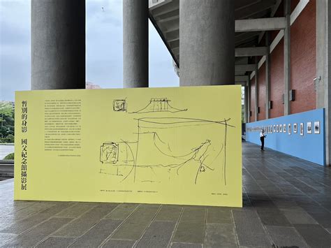 王大閎建築研究與保存學會 暫別的身影──國父紀念館攝影展 日期：2024 4 13 5 12