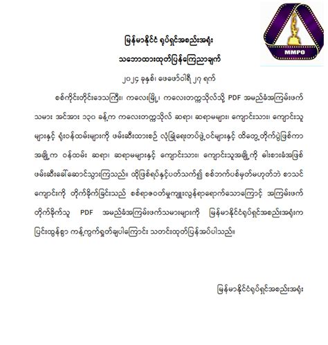မြန်မာနိုင်ငံ ရုပ်ရှင်အစည်းအရုံး သဘောထားထုတ်ပြန်ကြေညာချက် Ministry Of