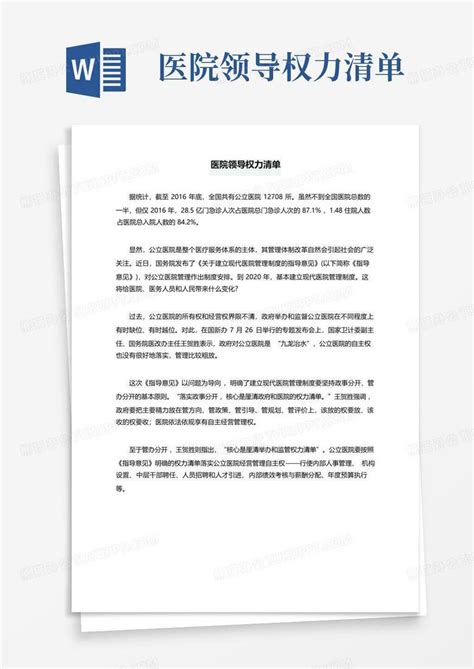 医院领导权力清单Word模板下载 编号lawwzddv 熊猫办公