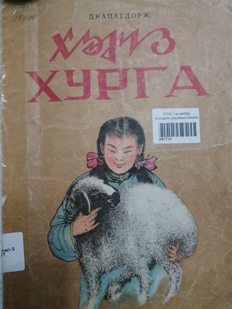 Горькийн нэрэмжит 1 р салбар номын сан Д Нацагдорж “Миний хэнз хурга