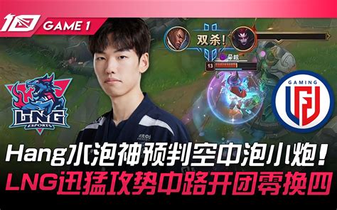 Lng Vs Lgd Hang水泡神预判空中泡小炮！ Lng迅猛攻势中路开团零换四！ Game 1 2023 Lpl春季赛精华