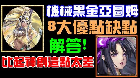 字幕版神魔之塔「黑金亞圖姆抽完後實測8大缺點優點！解答觀眾疑問，有需要複製嗎？需要追加保底嗎？」｜小諸葛、tos、驕陽永耀阿圖姆 Youtube