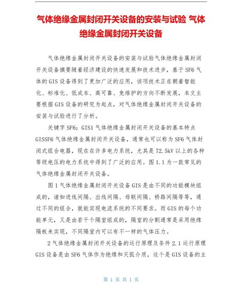 气体绝缘金属封闭开关设备的安装与试验气体绝缘金属封闭开关设备 Word文档在线阅读与下载 无忧文档