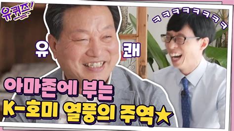 아마존에 부는 K 호미 열풍의 주역 유쾌한 대장장이 자기님 유퀴즈온더블럭 You Quiz On The Block Ep75 Tvn 201007 방송 Youtube