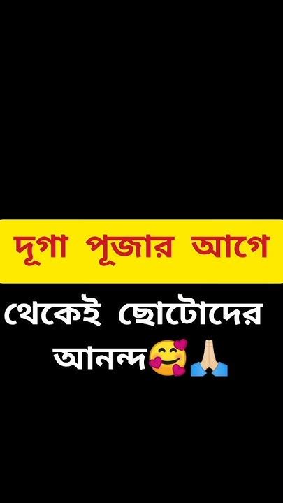 দূগা পূজার আগে থেকেই 🙃ছোটোদের আনন্দ। 🥰🙏🏻 Funny Subscribe Trending Durgapuja Durga Geet🥰