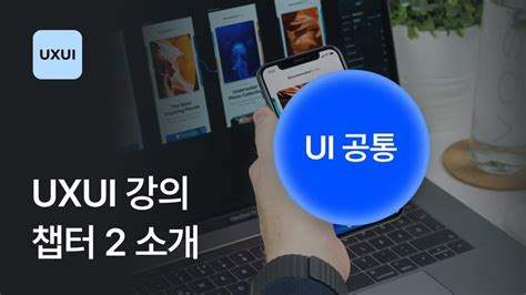 챕터 2 소개 Ui 디자인에 대한 공통 필수 지식 Uxui 디자인 강좌 강좌 지식 디자인
