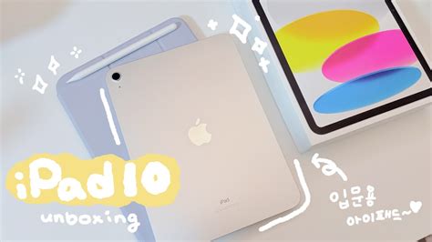 아이패드 10세대 언박싱 악세서리 리뷰 🎀 공부and필기용으로 딱 좋은 아이패드 Youtube