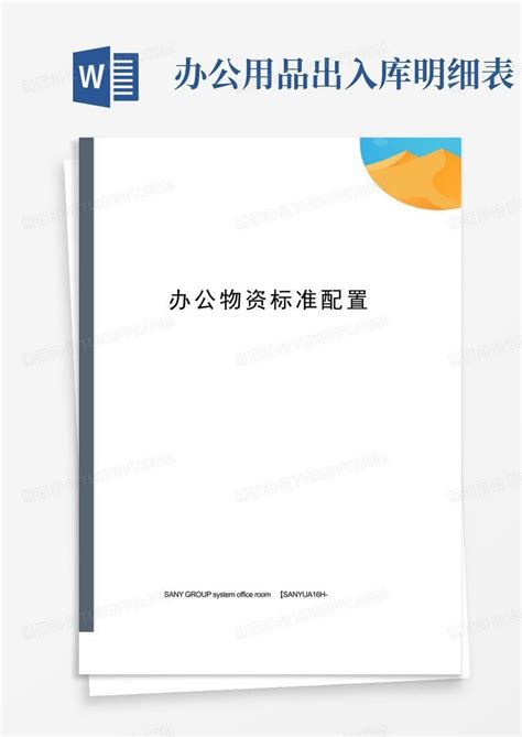 办公物资标准配置Word模板下载 编号qeppewxx 熊猫办公