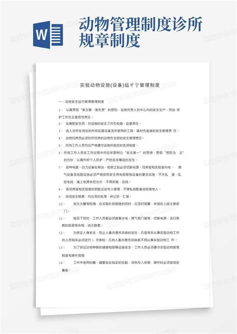 实验动物管理制度与操作规程word模板下载编号lrjzedow熊猫办公