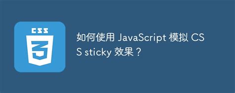 如何使用 Javascript 模拟 Css Sticky 效果？ 美云