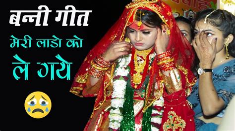 बन्नी गीत । शादी विवाह गीत। मेरी लाडो को चुरा कर ले गए Youtube