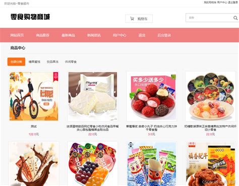 php mysql html实现在线购物商城，基于php的电商系统，电子商务网站，零食购物商城 php商城 csdn博客