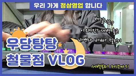 Vlog 철물점 브이로그 알짜배기 철물점은 뭐해서 먹고살까 직장인 일상 브이로그 창업 배달 새벽출근 자영업자 Youtube