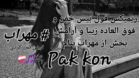 ریمیکس تند خفن و غمگین و فوق العاده زیبا از مهراب بنام Pak Kon تقدیمتون امیدوارم لدت ببرید😎 ️‍🩹