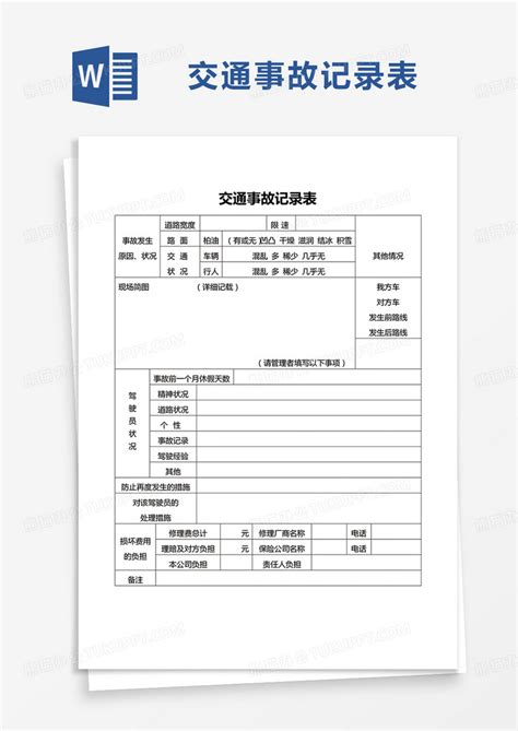 交通事故记录表word模板下载熊猫办公