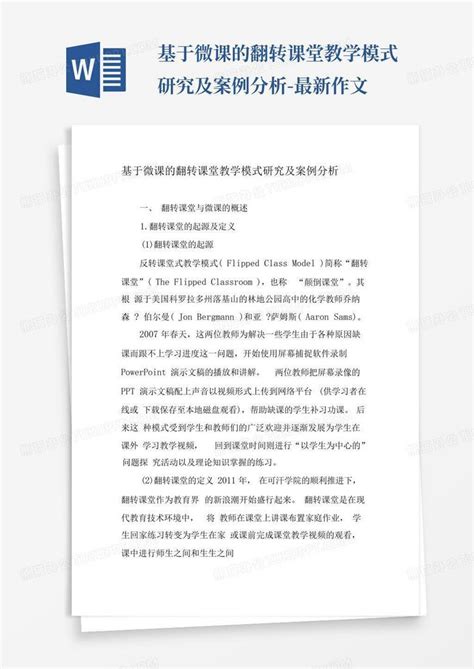 基于微课的翻转课堂教学模式研究及案例分析 最新作文Word模板下载 编号qwpepoaj 熊猫办公