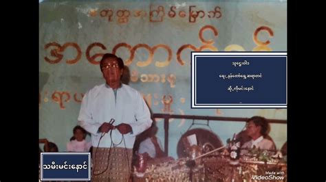 သူဌေးဝါဒ ရေး နန်းတော်ရှေ့ဆရာတင် ဆို ကိုမင်းနောင် Youtube