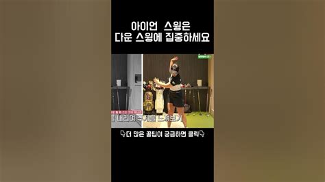 Klpga 스윙여신 임희정 프로의 족집게 코칭 아이언 스윙은 다운 스윙에 집중하기 임희정 드라이버스윙 임희정프로 비거리늘리는법 비거리늘리기 Klpga 프로