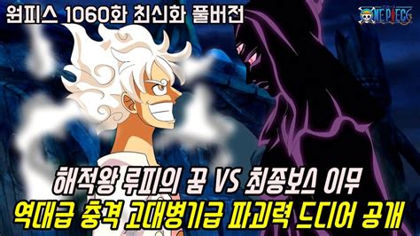 원피스 1060화 최신화 풀버전 리뷰 최초 고대병기급 파괴력 드디어 공개 해적왕 루피 Vs 최종보스 이무 최후의 결전 서막