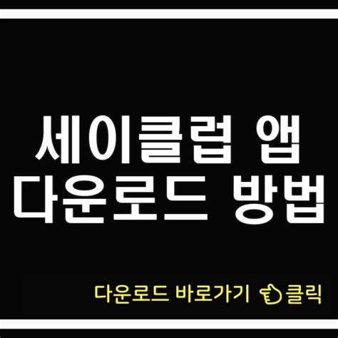 세이클럽 앱 다운로드 방법 Apk 어플 설치 바로가기 오류 해결하기