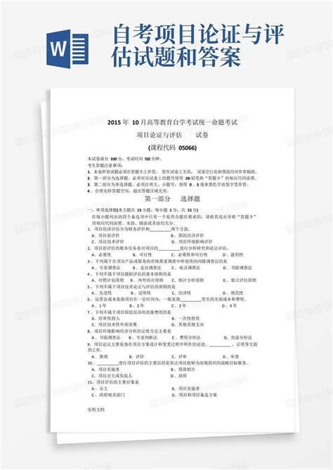 自考项目论证与评估试题和答案word模板下载编号lvjdpknz熊猫办公