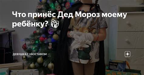 Что принёс Дед Мороз моему ребёнку 🎁 Девушка с хвостиком Дзен